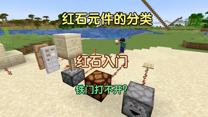 我的世界红石基础教程01-红石元件分类