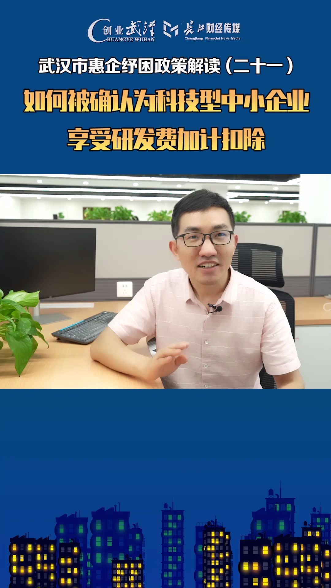 武汉市惠企纾困政策解读(二十一)如何被确认为科技型中小企业享受...