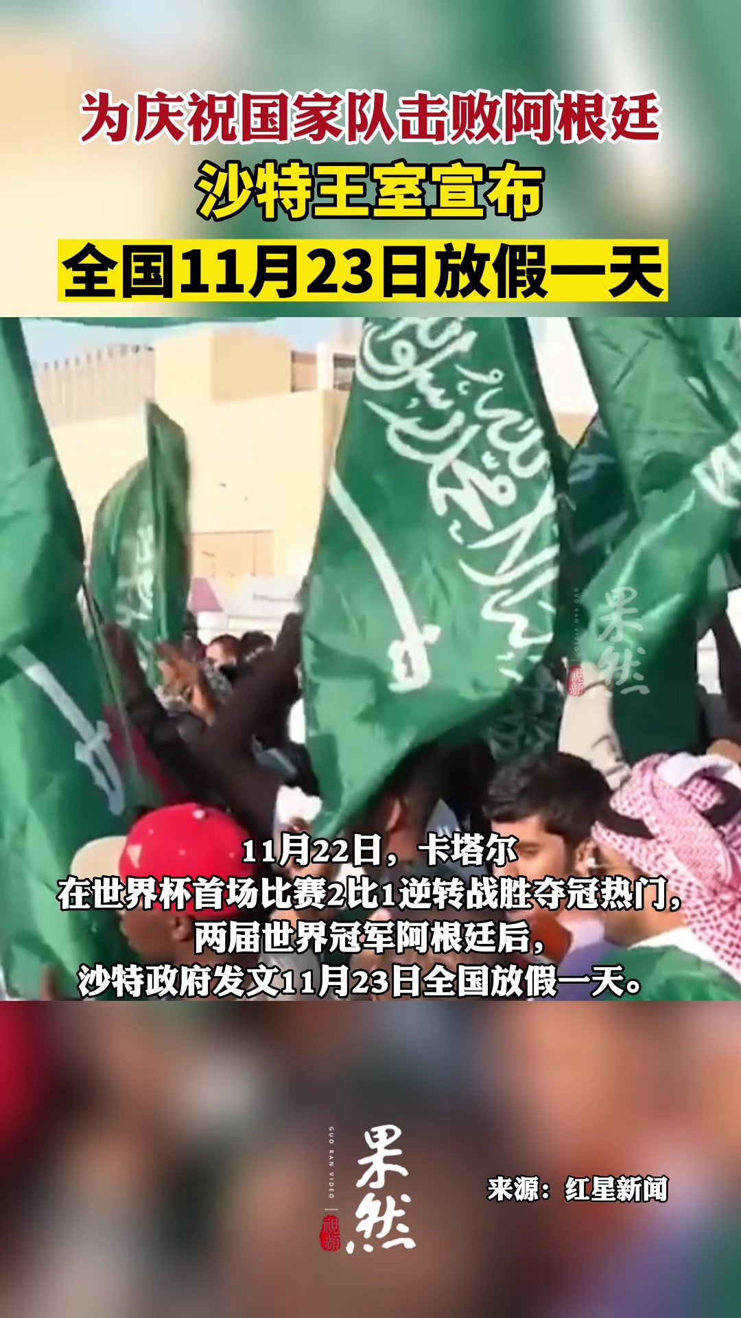 为庆祝国家队击败阿根廷,沙特宣布全国放假一天#2022世界杯