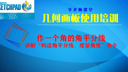 几何画板教程:作角的平分线,讲解构造命令和度量工具