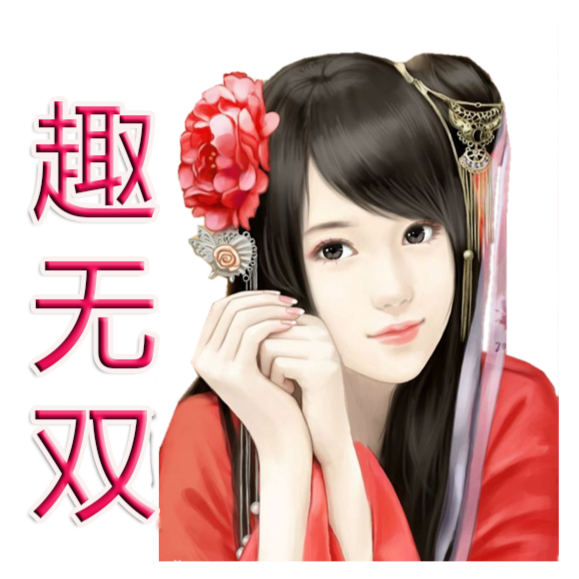 趣无双1008 