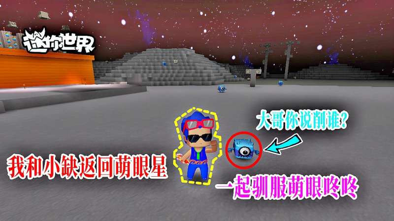 迷你世界小缺生存440:我和小缺返回萌眼星,一起驯服萌眼咚咚