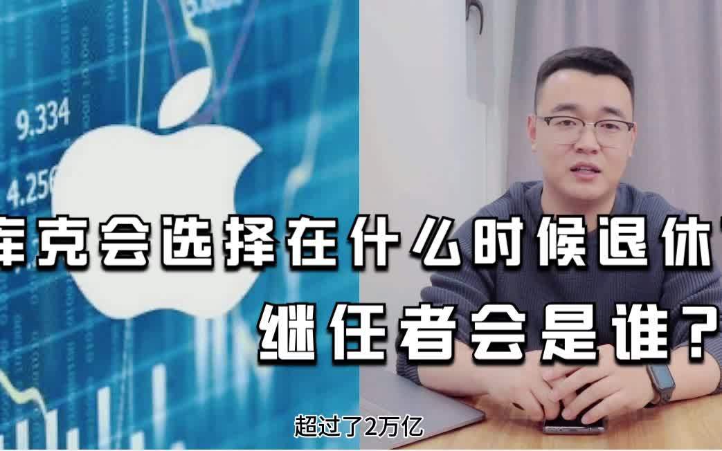 库克会选择在什么时候退休?继任者会是谁?