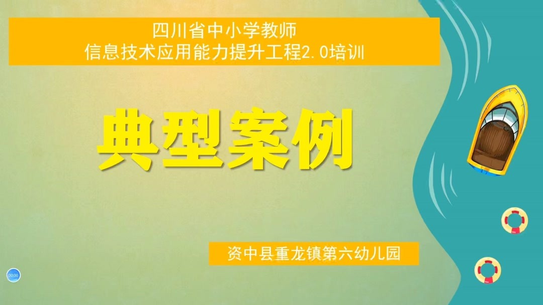 四川省中小学教师信息技术应用能力提升工程2.0培训典型案例(重龙六幼)