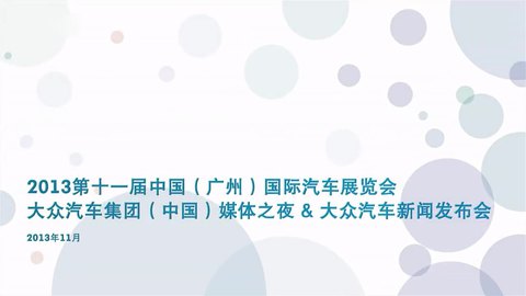 大众汽车2013广州车展
