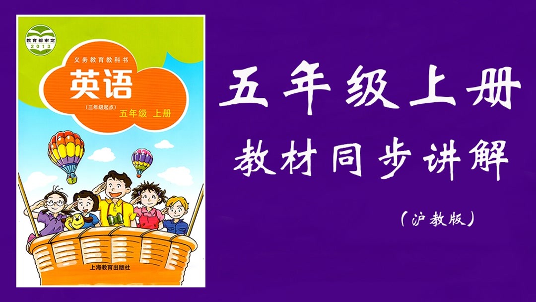 五年级英语上册模块四Project 4教材同步讲解 沪教版