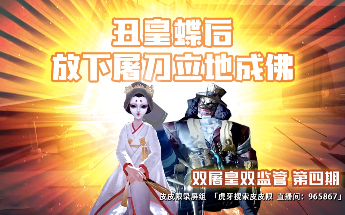 【第五人格】皮皮限 八杀打得很随便 丑皇蝶后听我一句劝 放下屠刀...