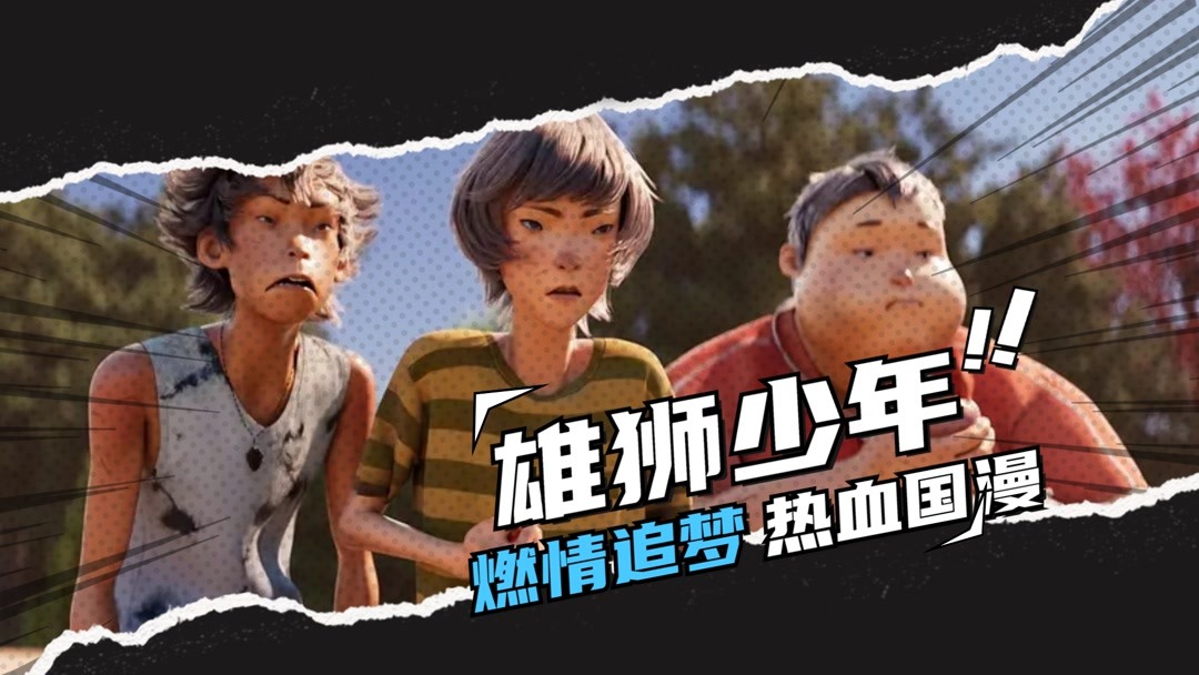 《雄狮少年》年度热血国漫!舞狮少年燃情追梦,崛起