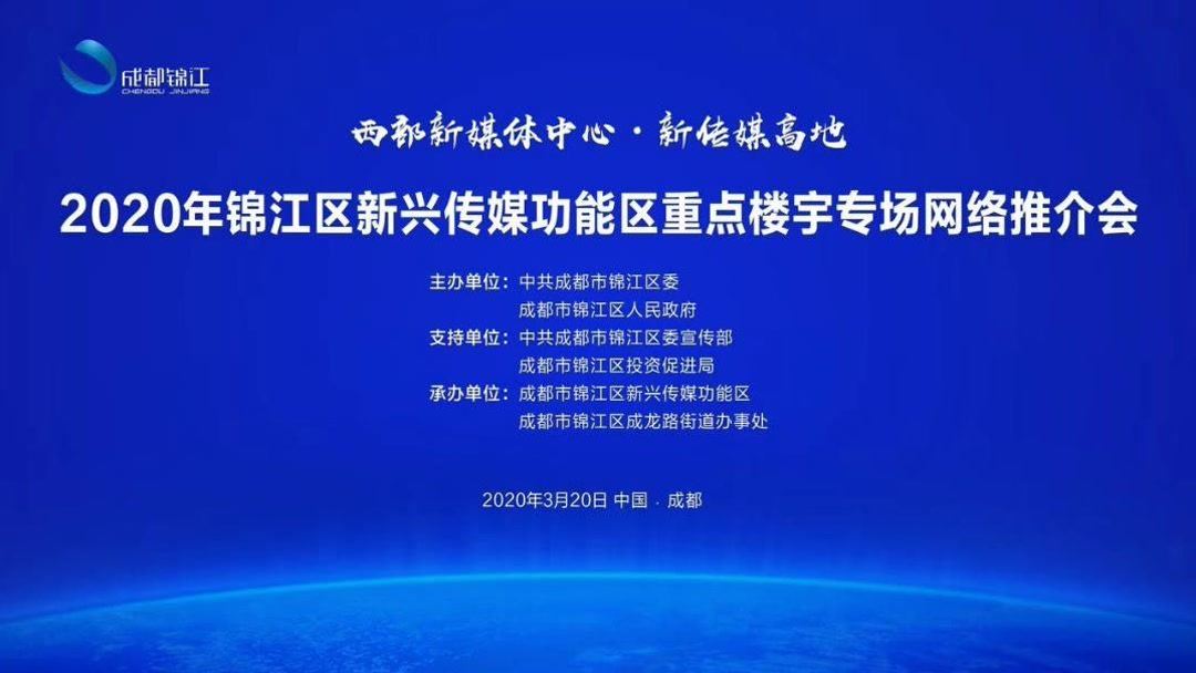 2020年锦江区新兴传媒功能区重点楼宇专场网络推介会