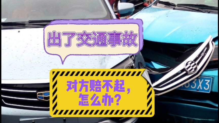 出现交通事故,对方不肯赔钱,甚至连保险都没有,这个时候怎么办