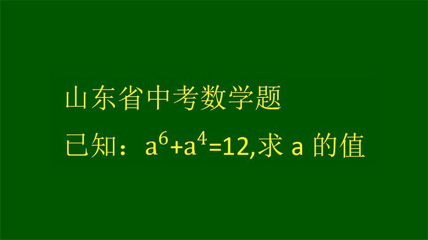 山东中考数学,有6次方和4次方,求a是多少