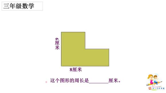 三年级数学题,如何求一些特殊图形的周长?
