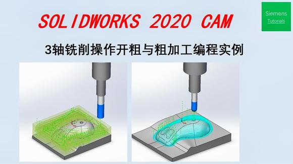 SolidWorks2020 CAM 数控编程模仁开粗与粗加工编程实例