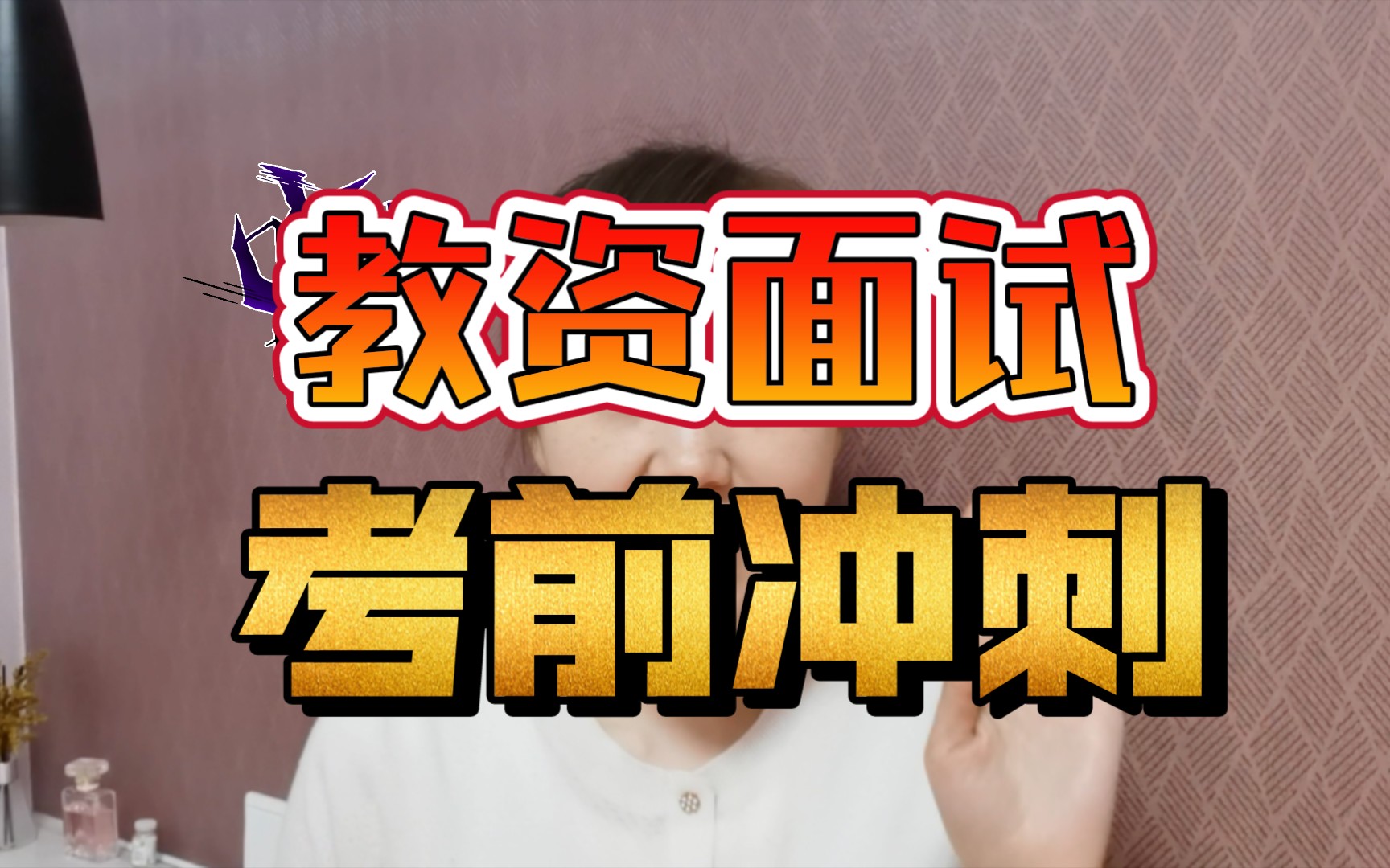 小学数学教师资格证面试 考前冲刺 经验分享