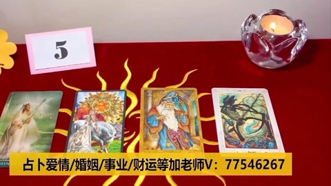 塔罗占卜他放弃你了吗,我适合和哪个星座的ta交往呢?运势建议