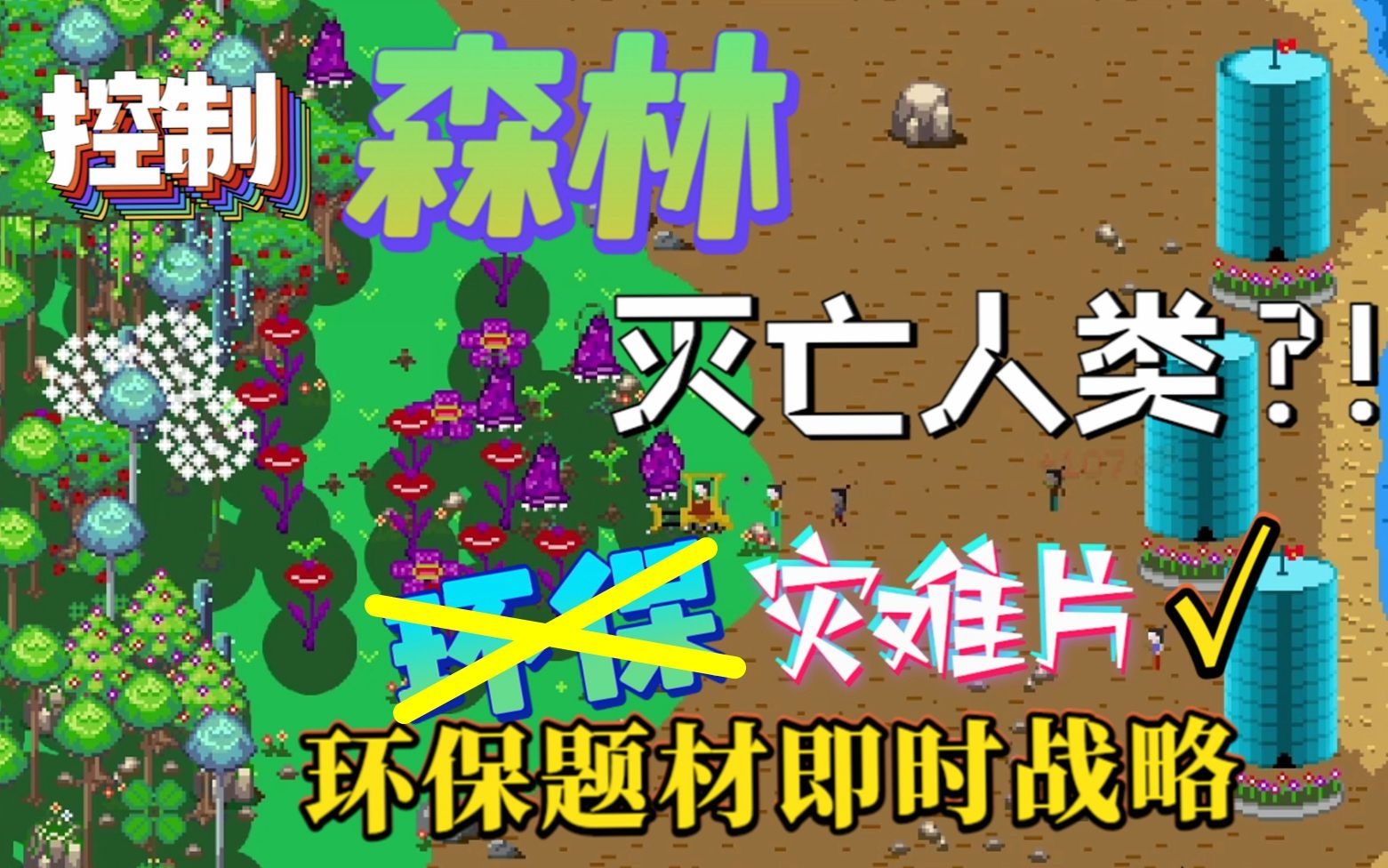 【小游戏】控制森林灭亡人类?!环保题材(其实是灾难片)即时战略 《...
