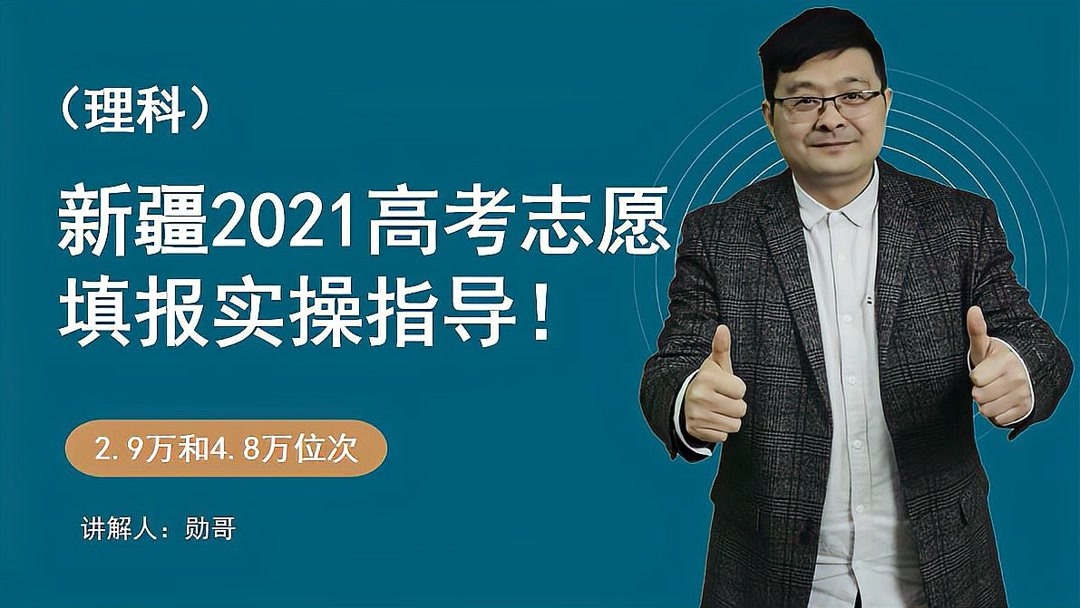 新疆理科2.9万和4.8万位次考生,如何选大学?实操告诉你答案!