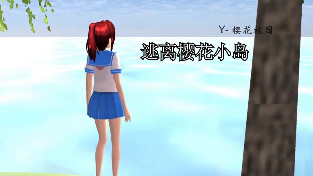 樱花校园模拟器:逃离樱花小岛