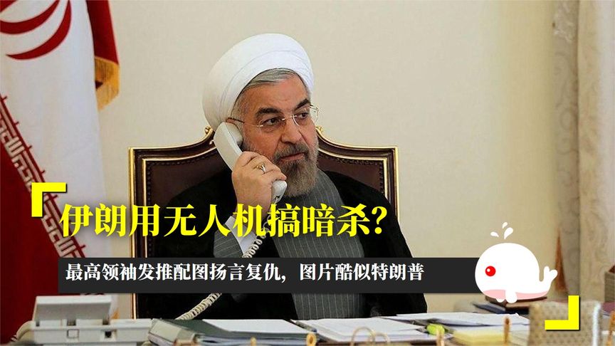 伊朗用无人机搞暗杀?最高领袖发推配图扬言复仇,图片酷似特朗普