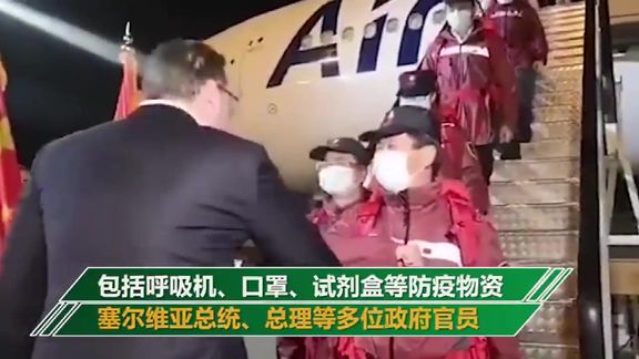 塞尔维亚总统接待中国医疗队员,亲吻中国国旗,感谢中国的帮助