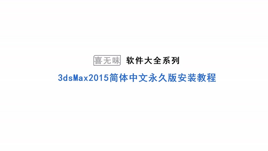 3DSMAX2015简体中文版安装教程下载