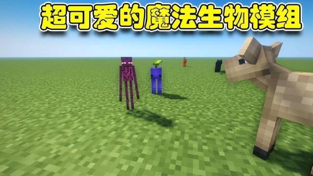 蓝少实验室:你见过如此迷你的末影人吗?MC超可爱生物模组介绍!