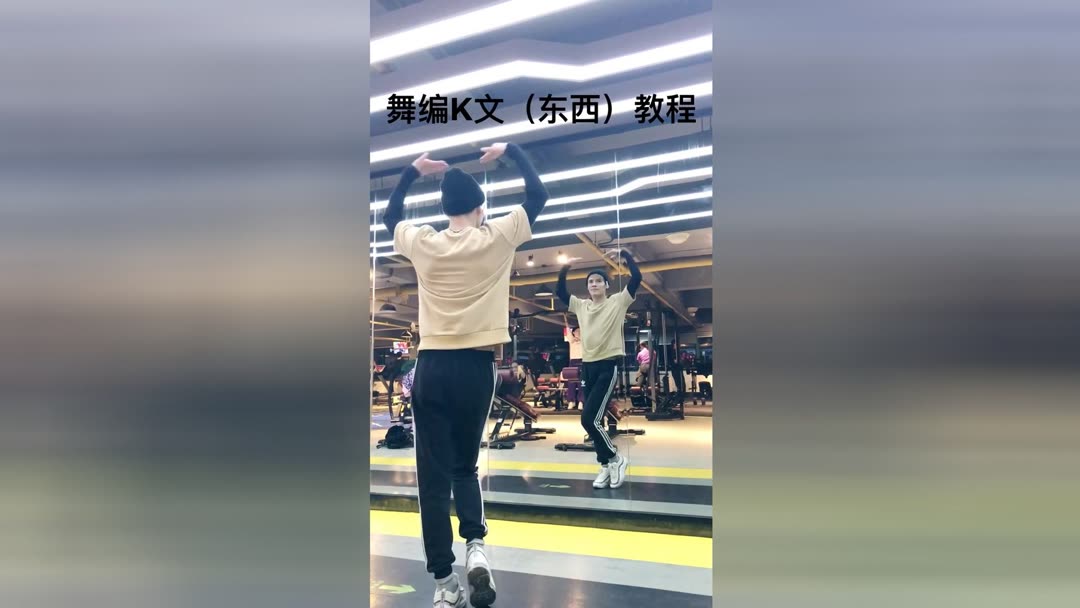 #东西东西东西 “东西”舞蹈教程(差点被抢镜❤️)小助手