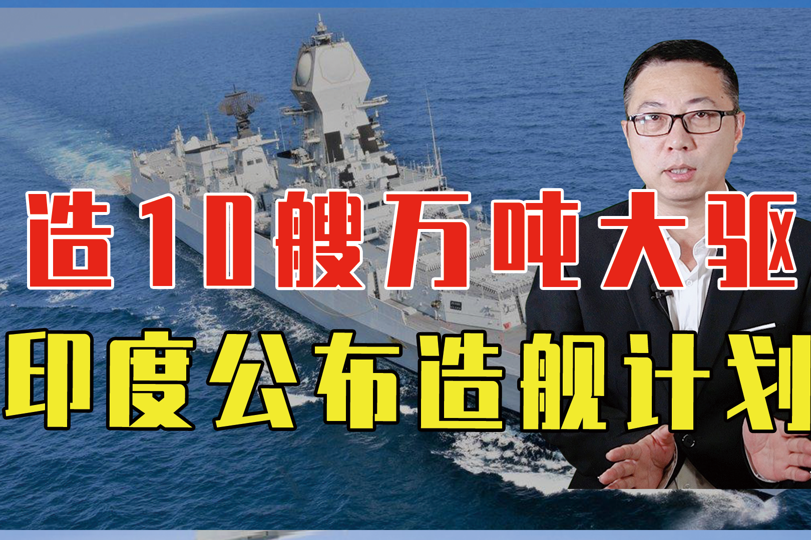 造10艘万吨大驱,印度突然公布庞大造舰计划,针对谁?钱从哪来