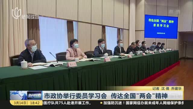 市政协举行委员学习会 传达全国“两会”精神
