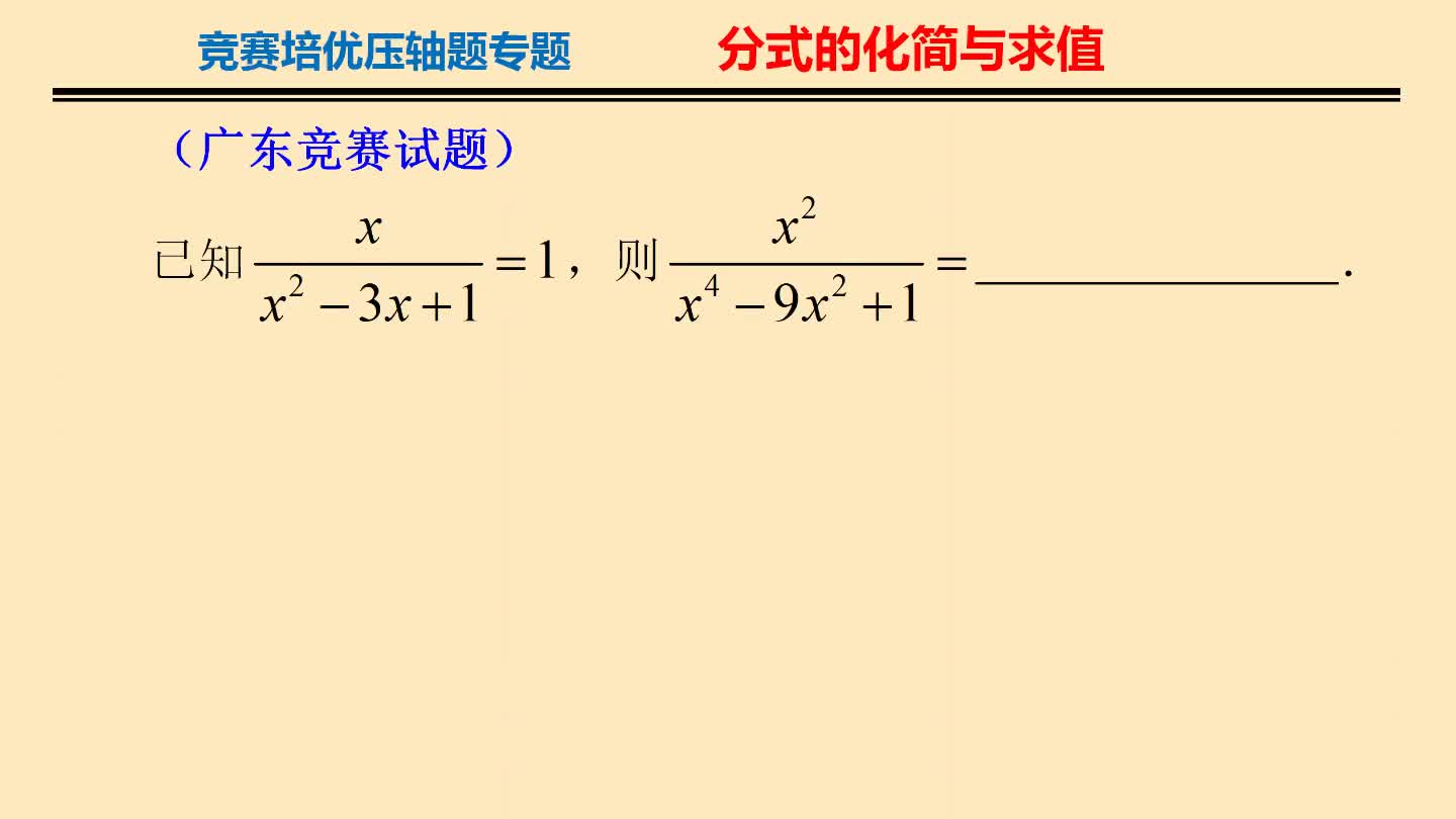 分式的化简与求值中有一种方法是倒数法,它的特点你掌握了吗?