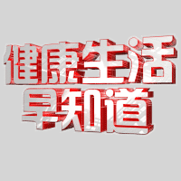 生活早知道2020 