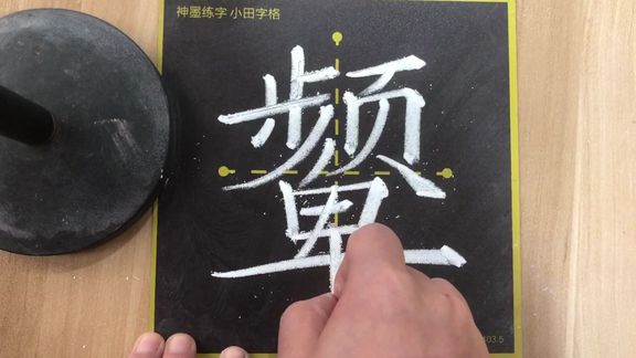 #粉笔字 #硬笔书法有谁认识这个字的 哈哈挑战笔画多的字