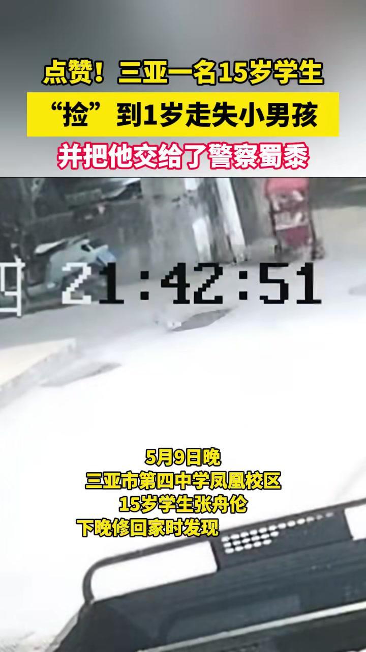 点赞!三亚一名15岁学生"捡"到1岁走失小男孩并把他交给了警察蜀黍