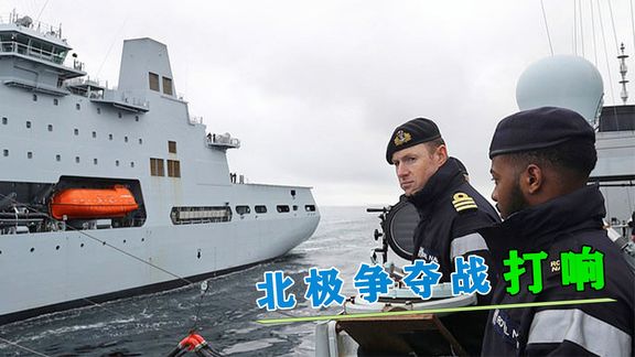 新争夺战打响!美英多国联手开进北极圈,俄罗斯:感到非常不安