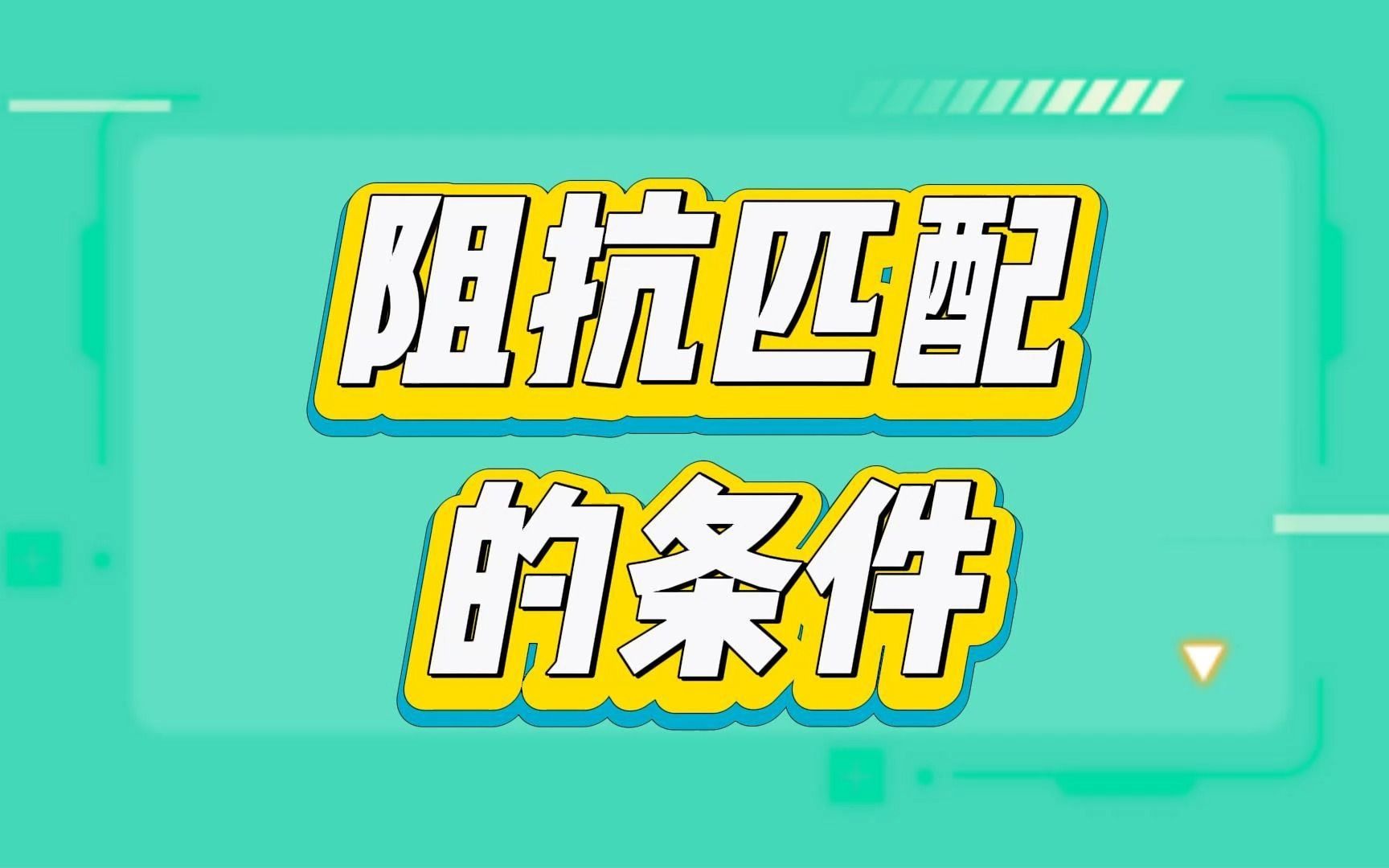 PCB设计中阻抗匹配的条件是什么?
