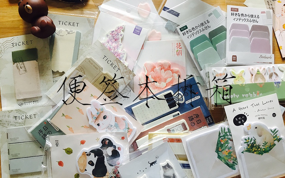 【琉毓手帐】便签本开箱|索引|文具分享|便利贴安利