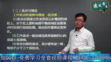 2017 刘丞 一级建造师考试 水利水电工程管理与实务免费视频 精讲...