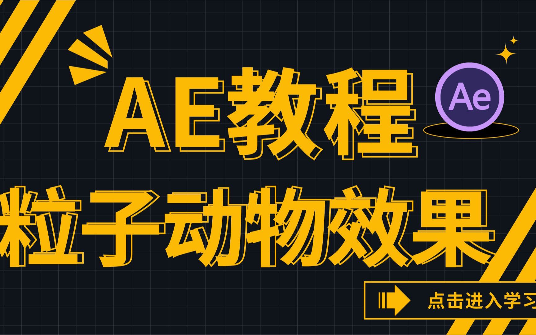【AE教程】这节课教大家学习用AE制作Form粒子动物效果,持续更新!