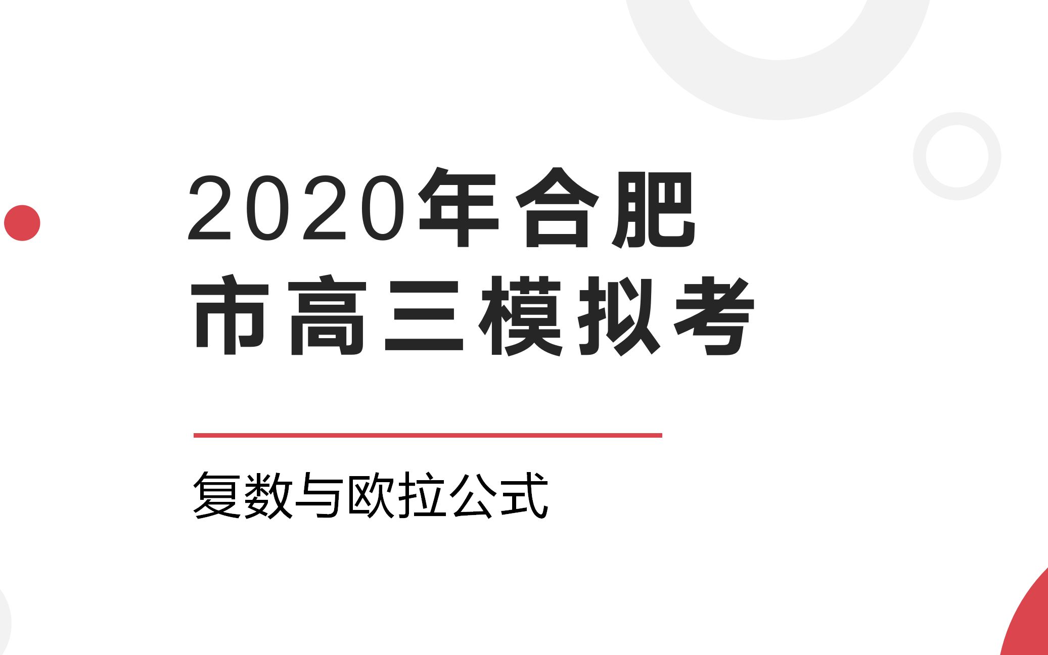 2020年合肥市高三数学模拟考,复数与欧拉公式数学知识考查