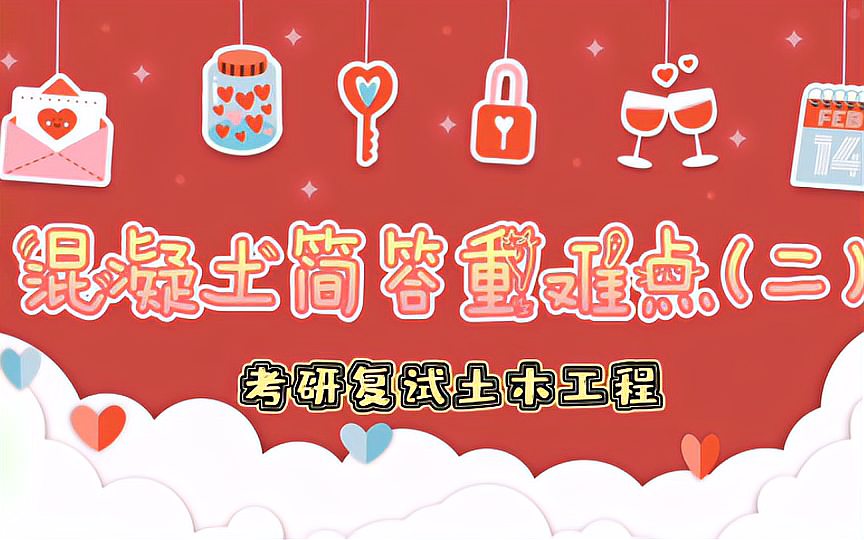 【考研复试】土木工程专业混凝土简答重难点及易考题(二)