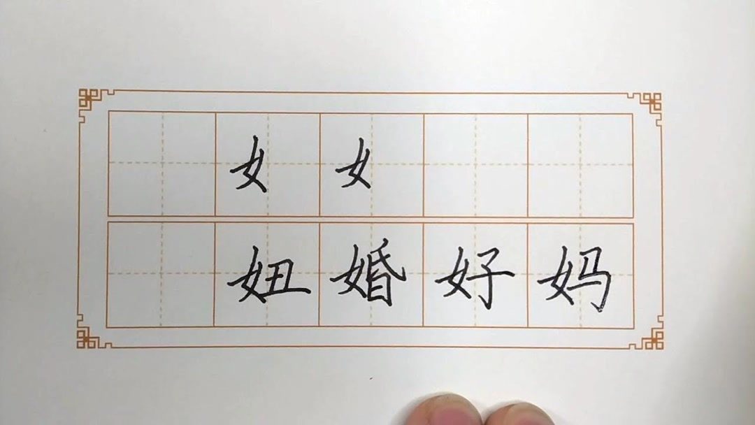 26女字旁
