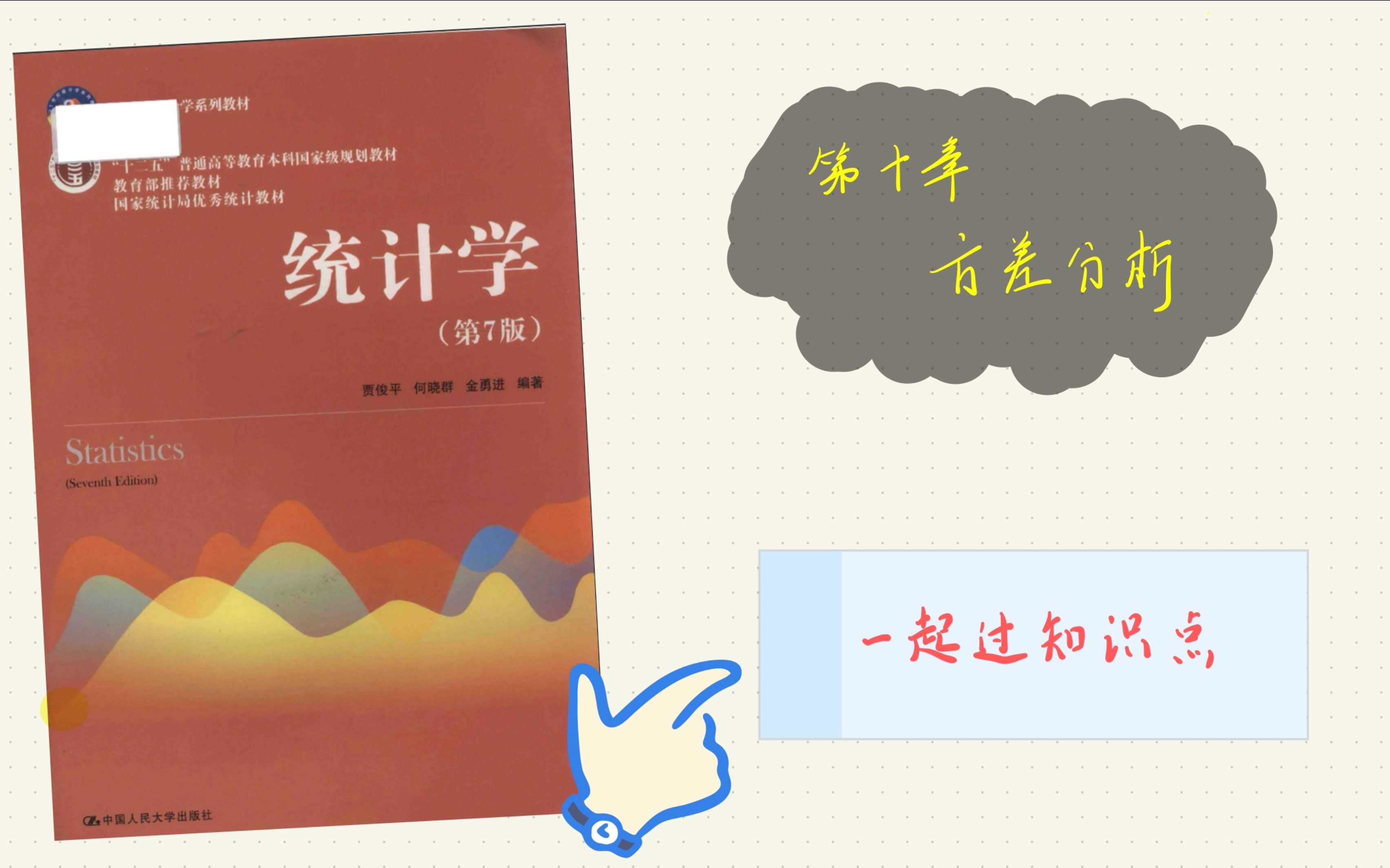 【应用统计学】贾俊平《统计学》第七版 第十章 单因素方差分析 /统计...