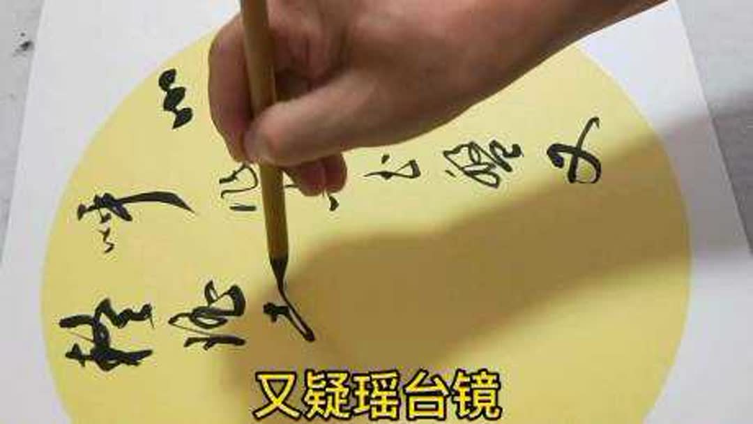 唐李白《古朗月行》行草创作,敬祈师友斧正