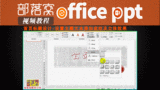 ppt首页标题设计视频:设置主题文本添加底纹及立体效果