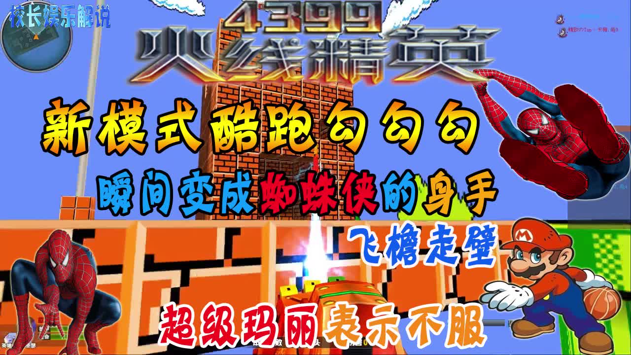 4399火线精英新模式酷跑勾勾勾秒变蜘蛛侠飞檐走壁~全场都懵逼