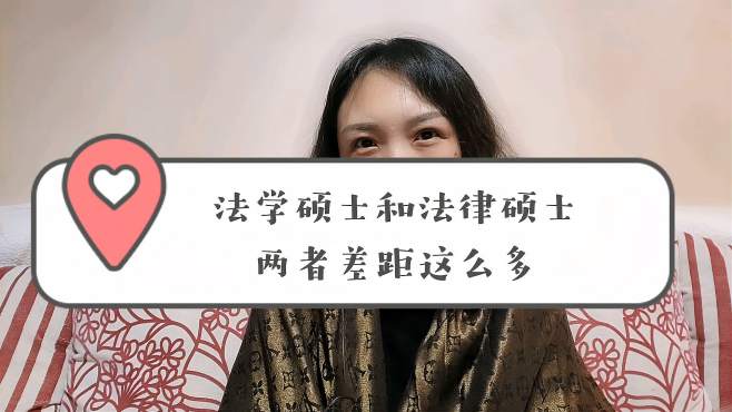 法学硕士和法律硕士的本质区别
