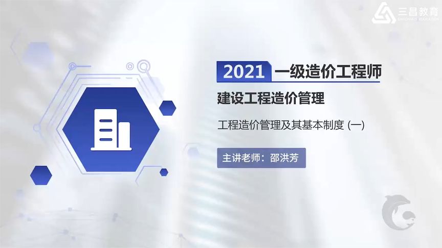 2021年一级造价建设工程造价管理基础精讲班_三昌教育.mp4