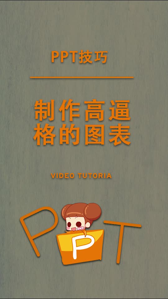 Ppt15秒快速制作高逼格的图表