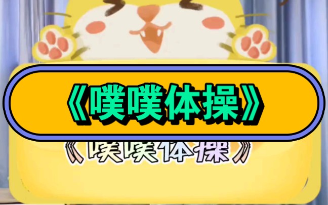 幼儿园公开课|适合小中班的舞蹈《噗噗体操》2023 视频+教案+PPT...