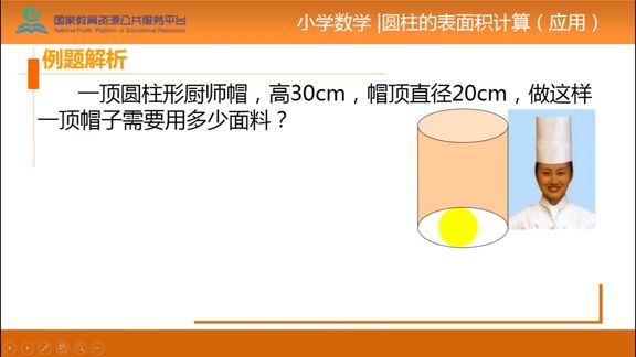 【小学数学】六年级下课程:13 圆柱的表面积计算应用